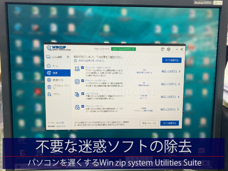 パソコンを重くする正体不明なソフトの除去－WinZip System Utilities Suite