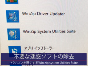 パソコンを重くする正体不明なソフトの除去－WinZip System Utilities Suite